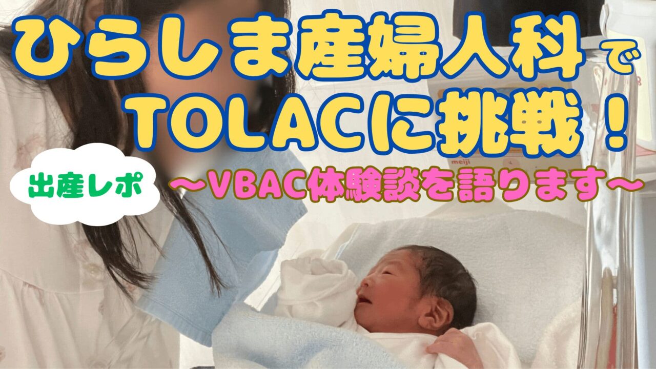 【出産レポ】ひらしま産婦人科でTOLACに挑戦！VBACについて語ります！ - おもちーずブログ